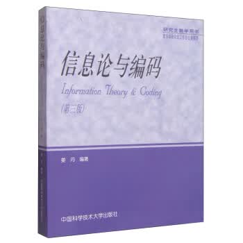 信息论与编码 姜丹 著【书】