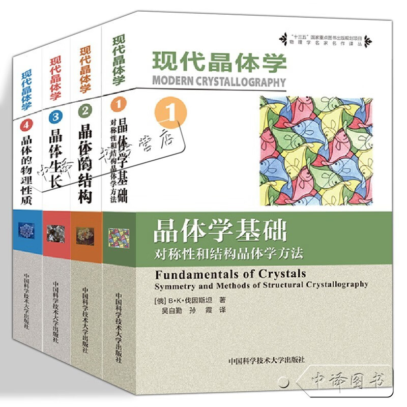 全4册套装现代晶体学1-4晶体学基础晶体的结构晶体生长晶体的物理性质十三五国家重点出版物规划项目物理材料化学专业教材书中科大