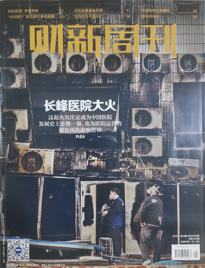 财新周刊 2023年4月第16期