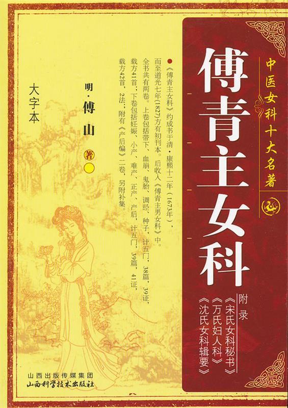 傅青主女科 (清)傅山著