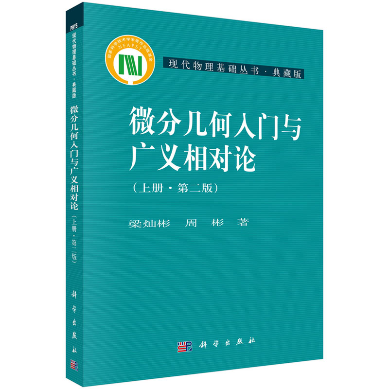 微分几何入门与广义相对论（上册）(第二版) 梁灿彬，周彬 编 9787030164605 现代物理