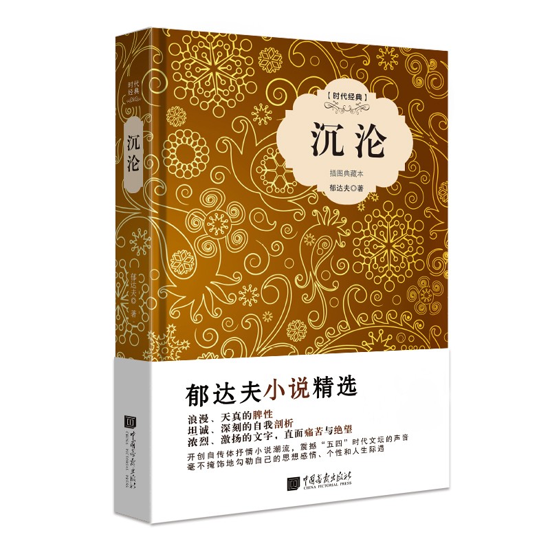 沉沦（精装插图典藏本）