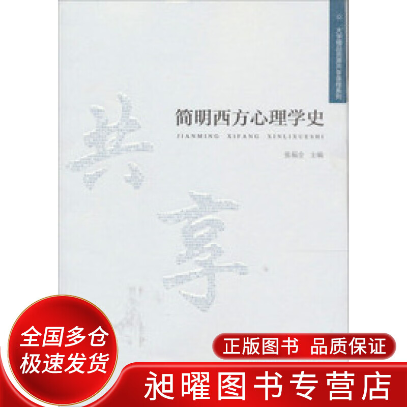 简明西方心理学史【精选】