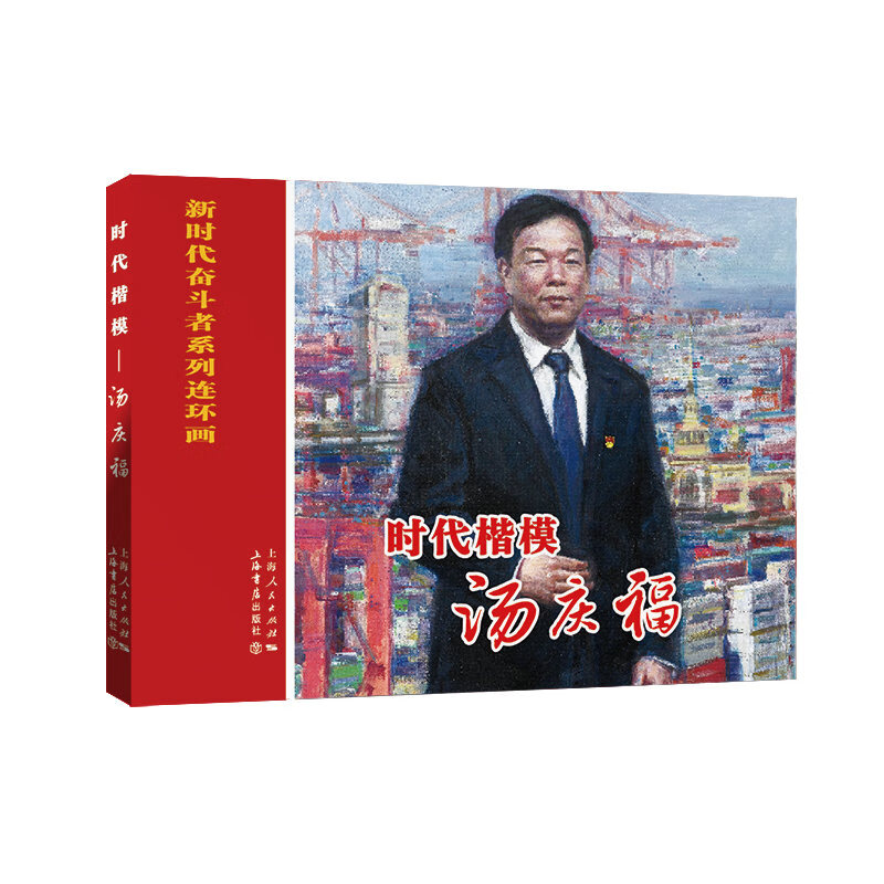 时代楷模——汤庆福