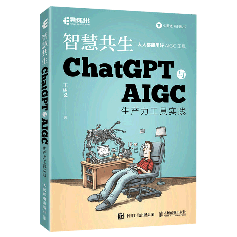 智慧共生(ChatGPT与AIGC生产力工具实践)/少数派系列丛书