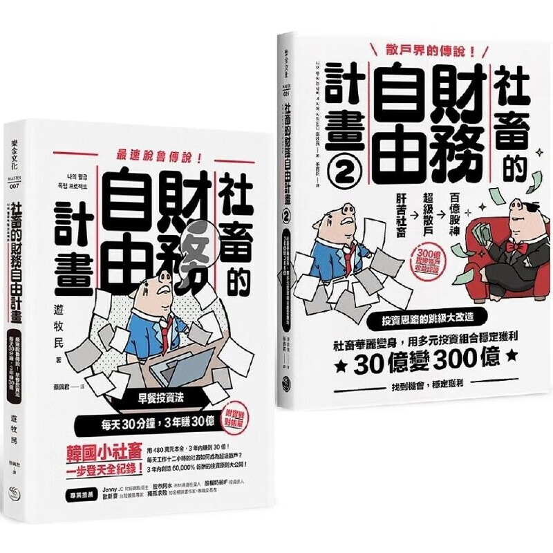 预售 【散户必修】鲁蛇社畜翻身变股神：《社畜的财务自由计划》+《社畜的财务自由计划2》 乐金文化 游牧民