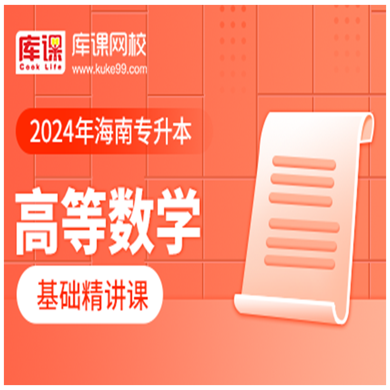 官方直营库课网校2024海南专升本网课《高数 专业课》基础精讲班名师录播课 高等数学
