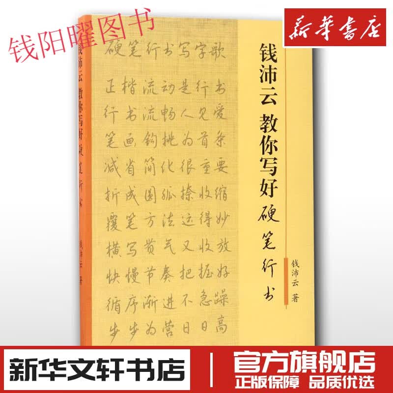 钱沛云教你写好硬笔行书 钱沛云 中国常用字硬笔书法字帖入门教程教材中学生书籍 籍 上海三