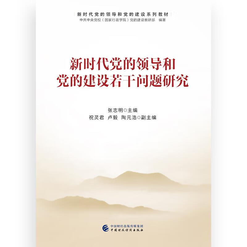 新时代党的领导和党的建设系列教材 新时代党的领导和党的建设若干问题研究