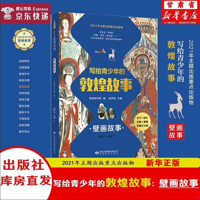 【出版社直发 新华】写给青少年的敦煌故事：壁画故事 甘肃教育出版社 赵晓星  张博 青少年读物 敦煌研究院 专营