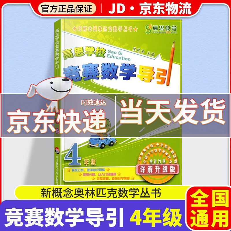 【ZY】高思导引学校竞赛数学课本竞赛数学导引小学一二三四五六年级高斯数学奥林匹克奥数教程强化训练 4年级 竞赛数学导引