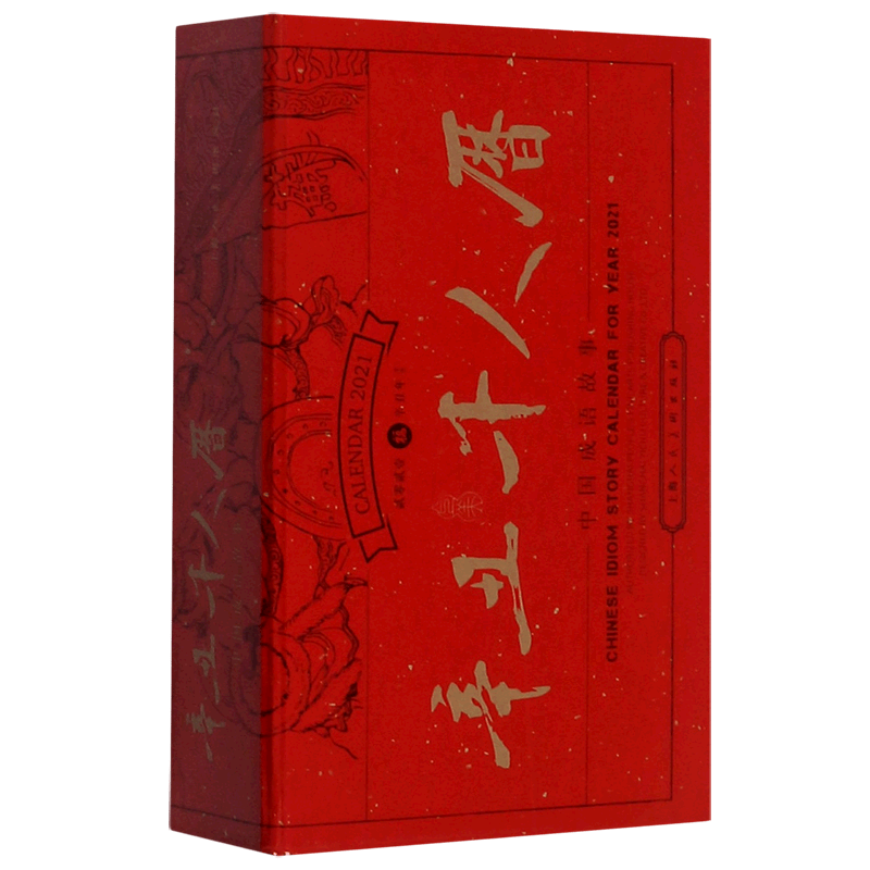 辛丑千人历(中国成语故事2021)(精)
