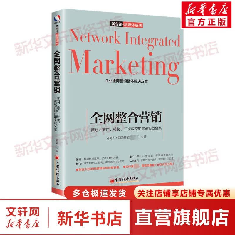 全网整合营销:策划.推广.转化.二次成交的营销实战全案