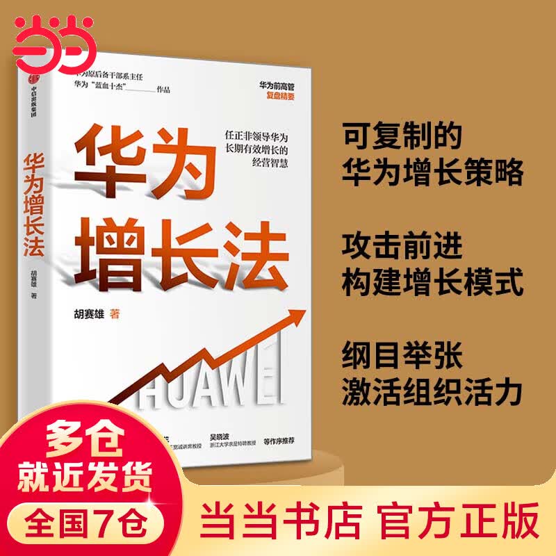 华为增长法（团购电话:4001066666转6）