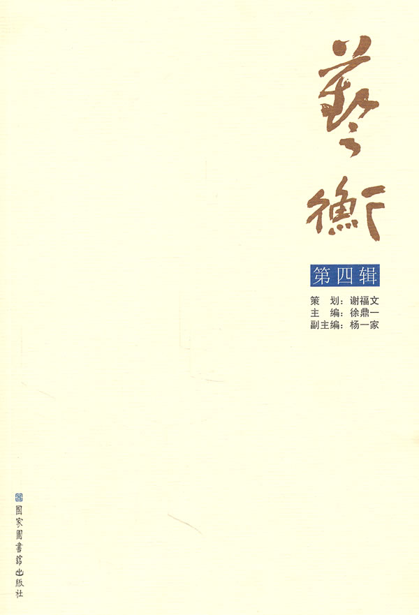 艺衡 第四辑