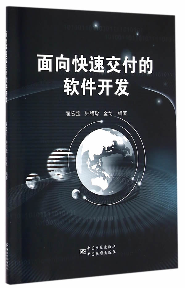面向快速交付的软件开发