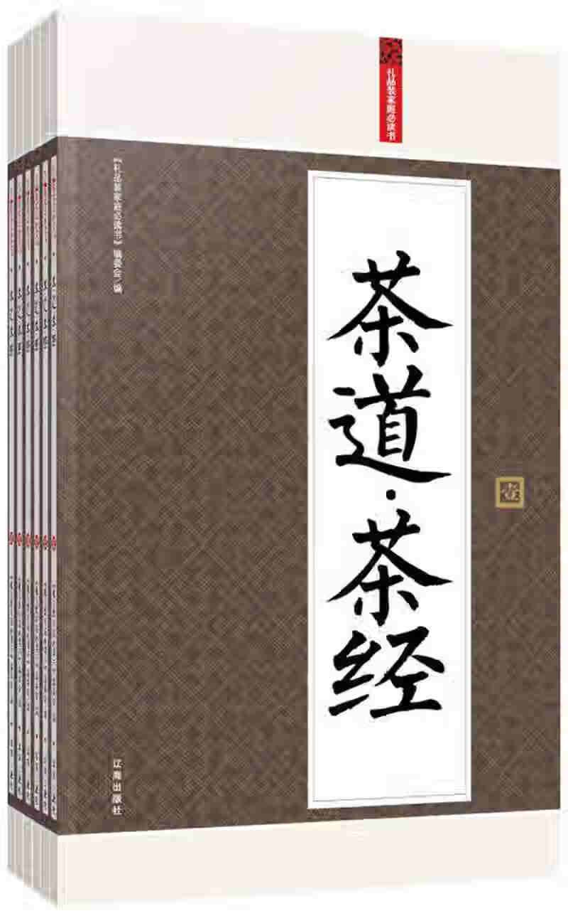 【书】礼品装家庭书 茶道 茶经