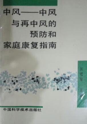 中风与再中风的预防和家庭康复指南 张雪军 中国科学技术出版社