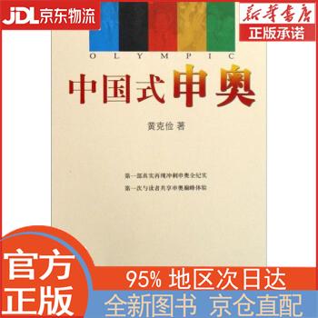 【全新畅销书籍】中国式申奥 黄克俭 团结出版社