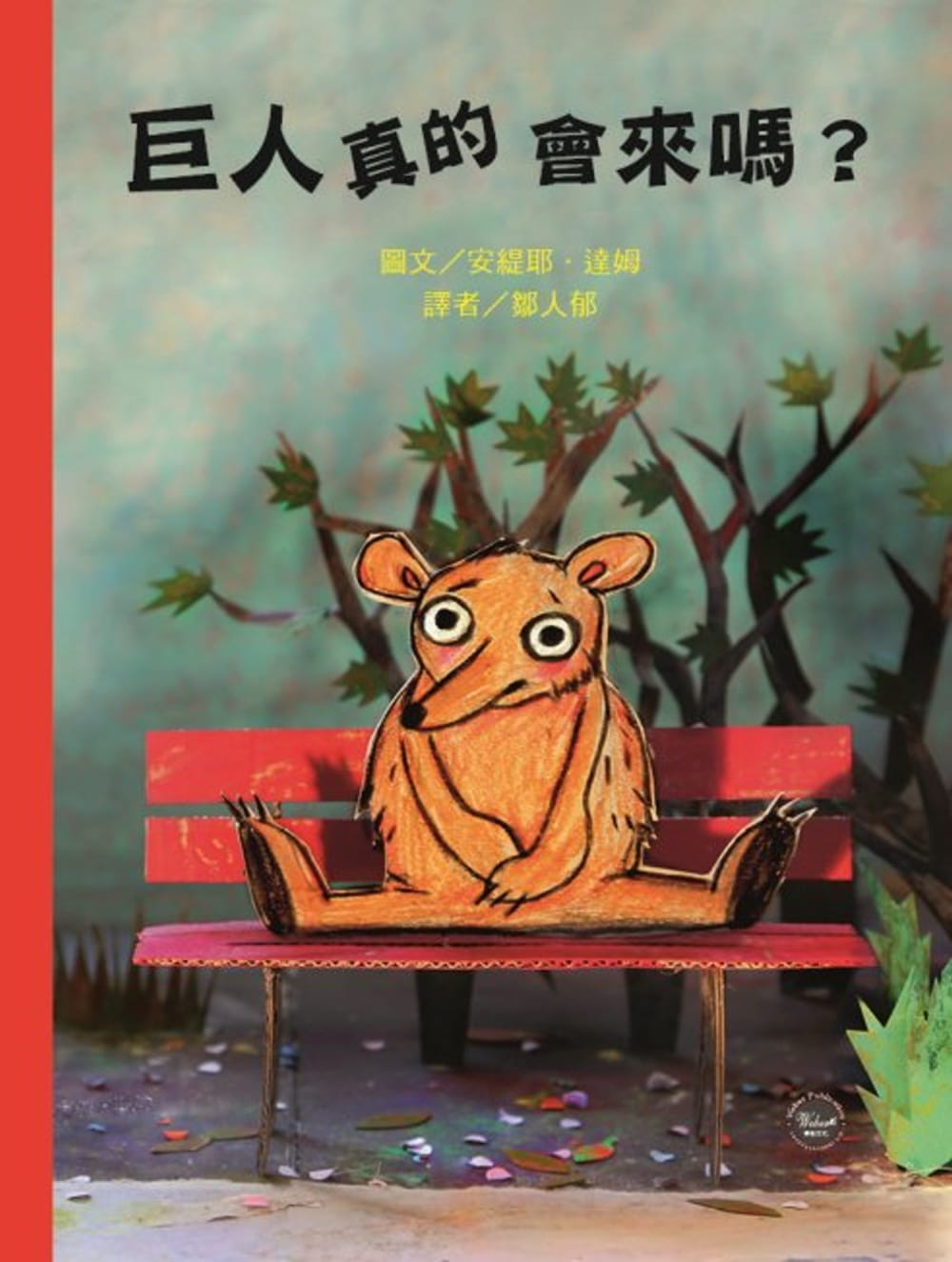 预售 安缇耶．达姆巨人真的会来吗？韦伯