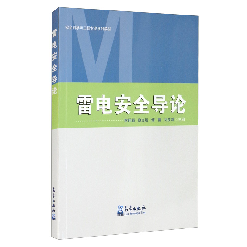雷电安全导论 气象 9787502973681