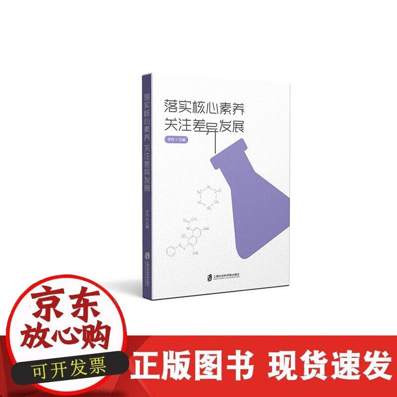 【现货】落实核心素养 关注差异发展