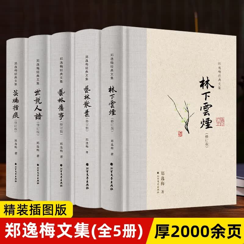郑逸梅经典文集精装全5册林下云烟艺林散叶艺林旧事芸编指痕世说人语章太炎张之洞等民国人物逸史趣事当代文学散文小说书籍