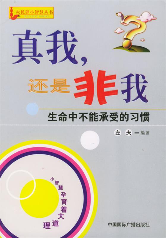 真我, 还是非我