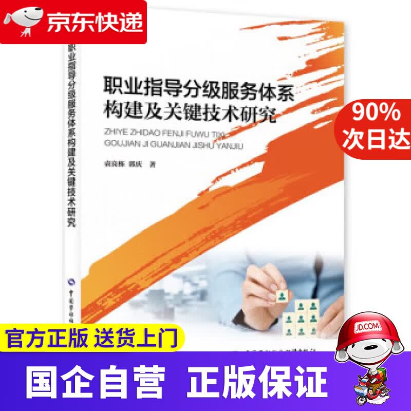 职业指导分级服务体系构建及关键技术研究 袁良栋郭庆 9787516753941 中国劳动社会保障出版