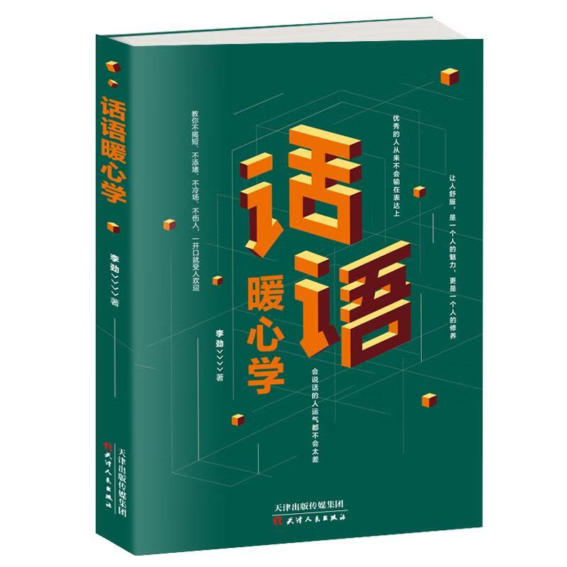 话语暖心学 李劲 著 天津人民出版社