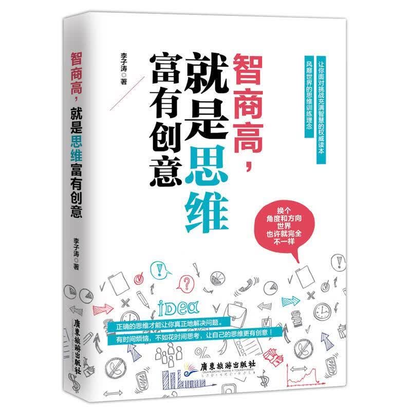 智商高，就是思维富有创意 李子涛 广东旅游出版社