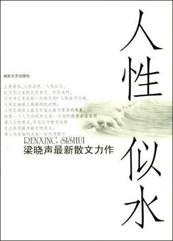 人性似水梁晓声散文力作