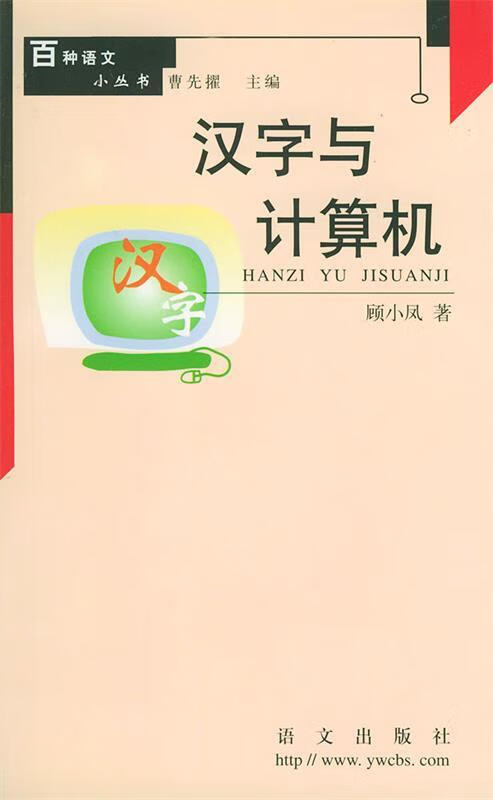 汉字与计算机百种语文小丛书