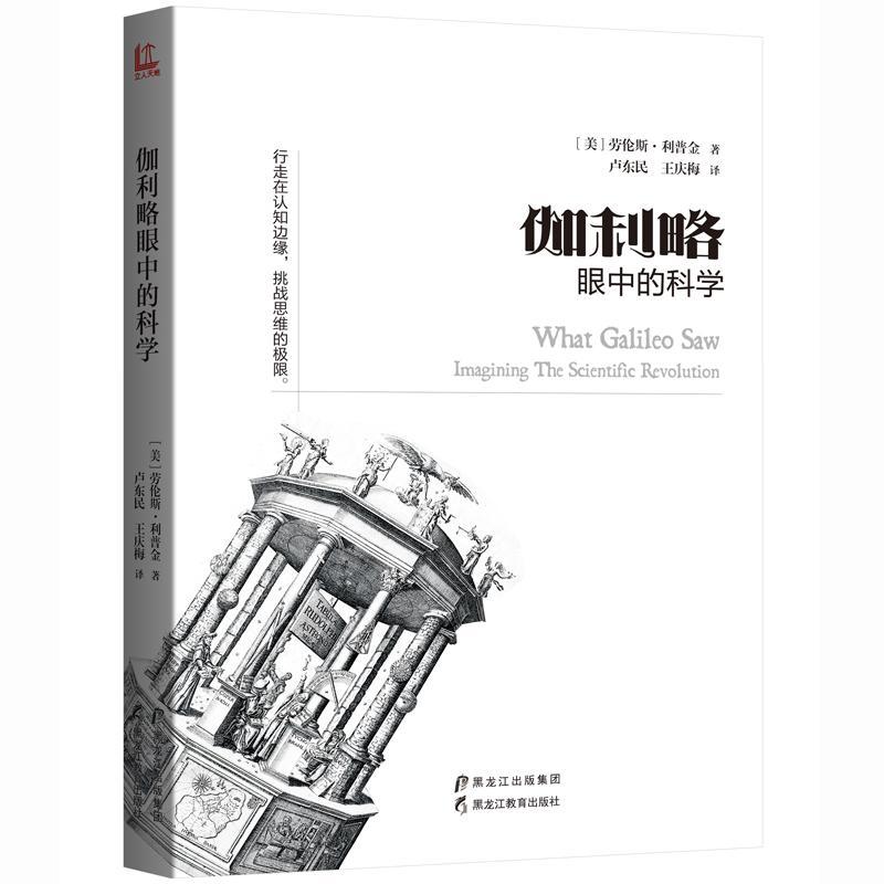 伽利略眼中的科学劳伦斯·利普金黑龙江教育出版社9787531692195 科普读物书籍