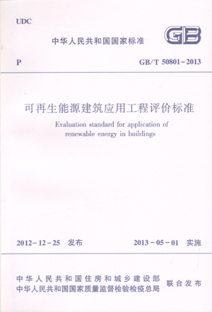 GB/T50801-2013可再生能源建筑应用工程评价标准