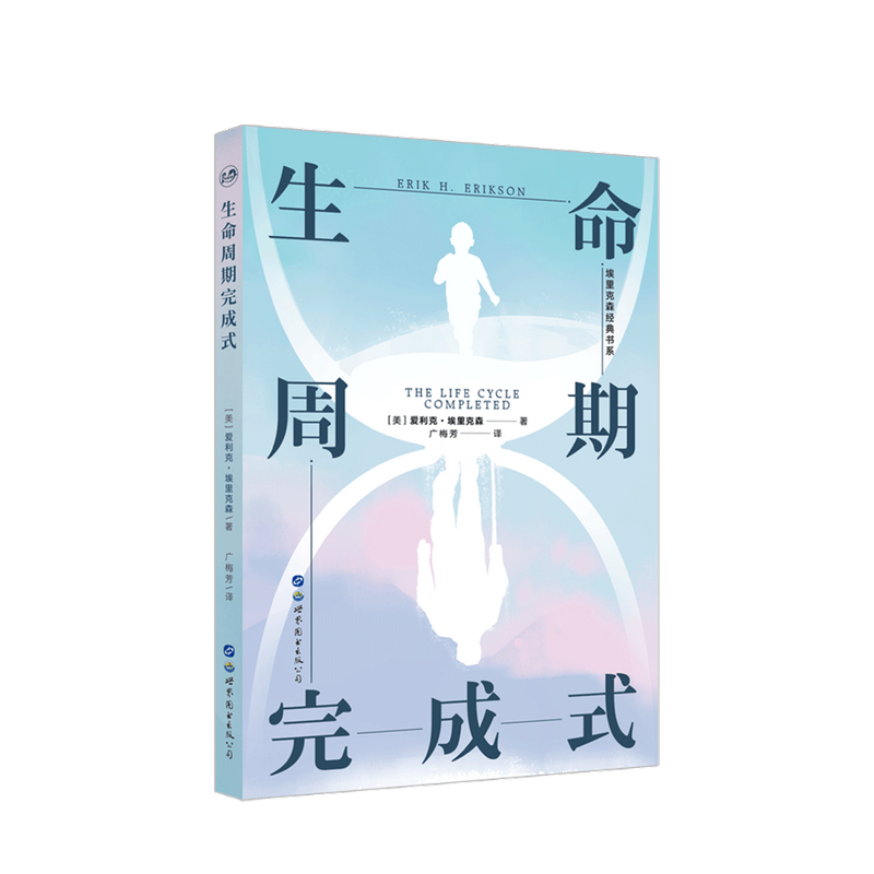 生命周期完成式 爱利克 埃里克森 著 中信书店