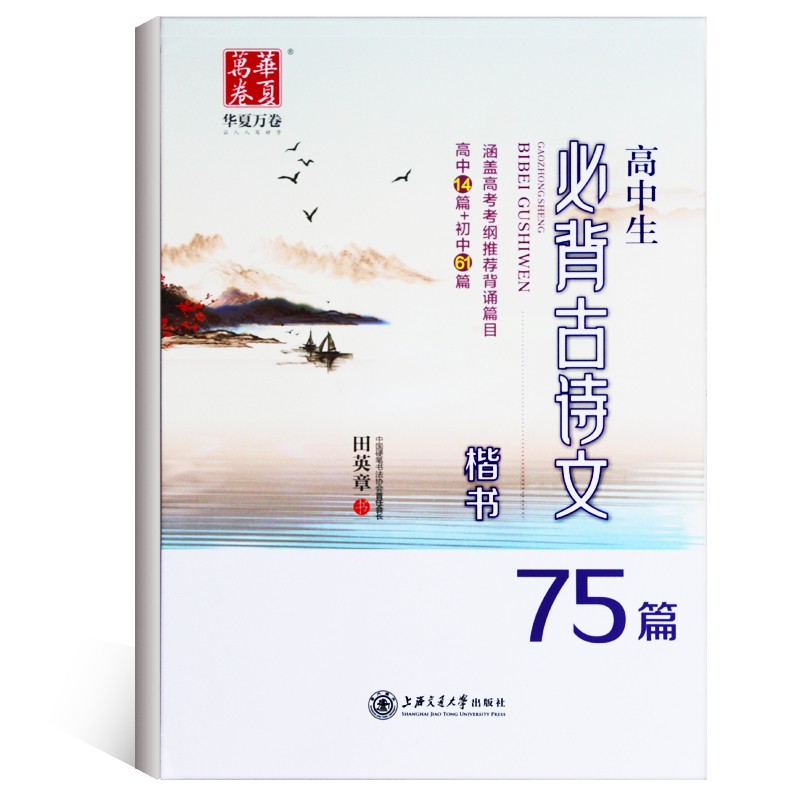 华夏万卷高中生必背文言文古诗文+高中必背古诗文75篇田英章书写楷书成人学生硬笔书法练习钢笔字帖 高中生必背古诗文75篇