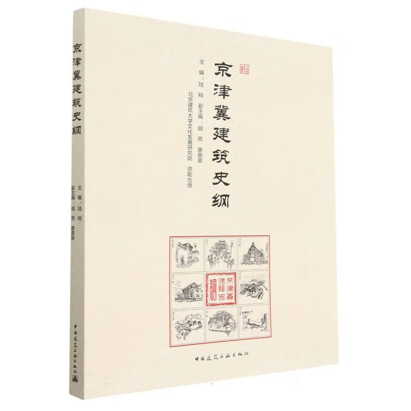 京津冀建筑史纲