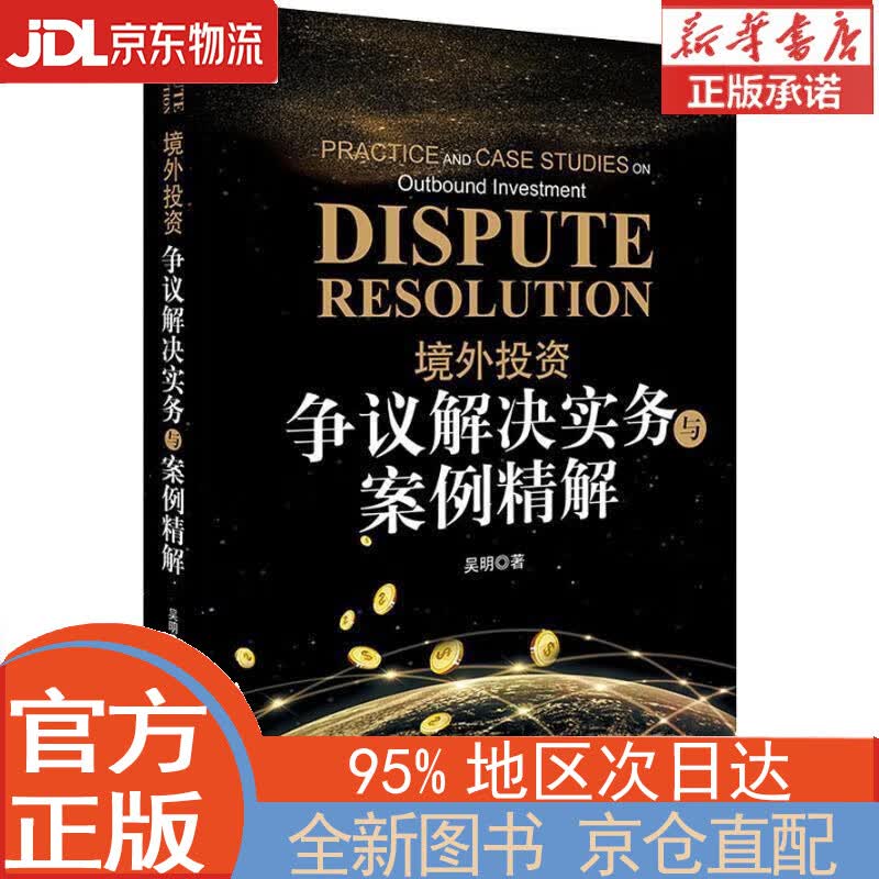 【全新畅销书籍】境外投资争议解决实务与案例精解 吴明 法律出版社