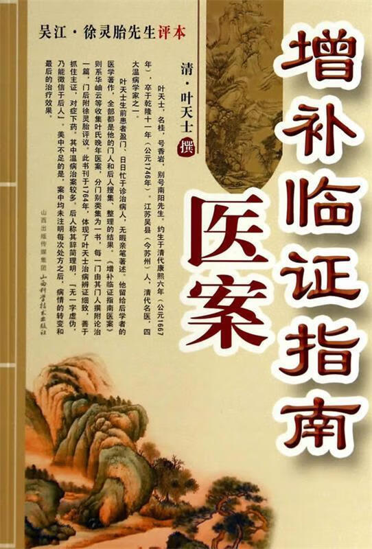 增补临证指南医案