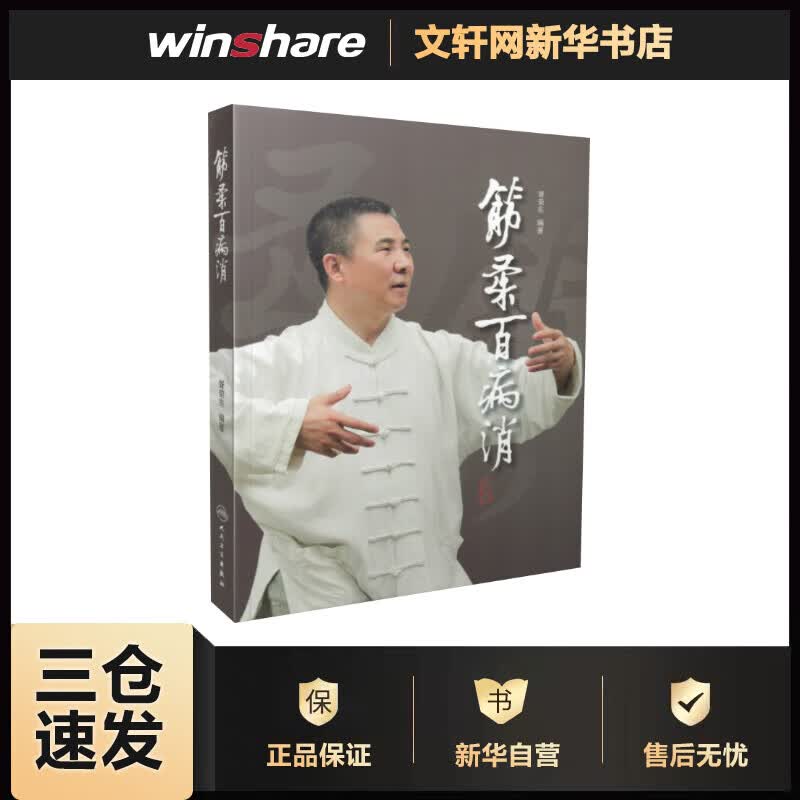 筋柔百病消 胥荣东 编 书籍