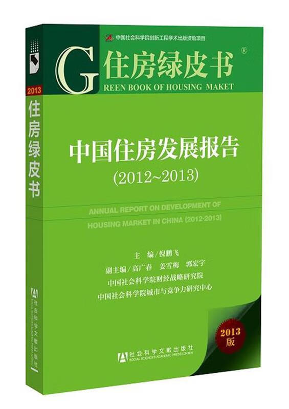 住房绿皮书:中国住房发展报告