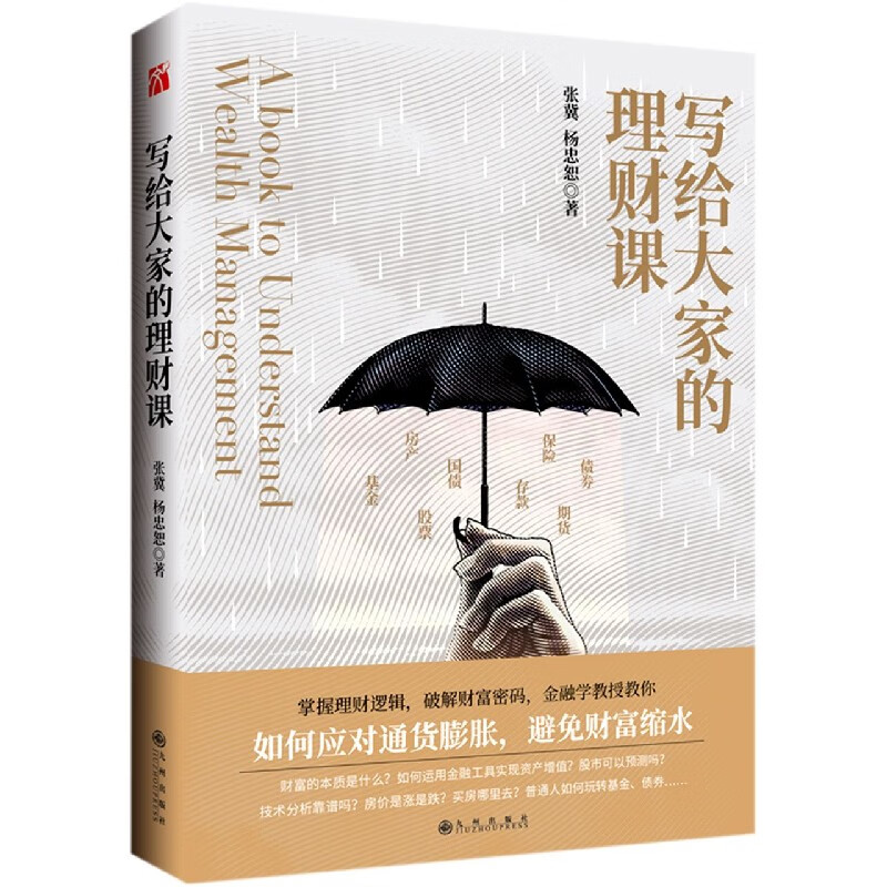 写给大家的理财课
