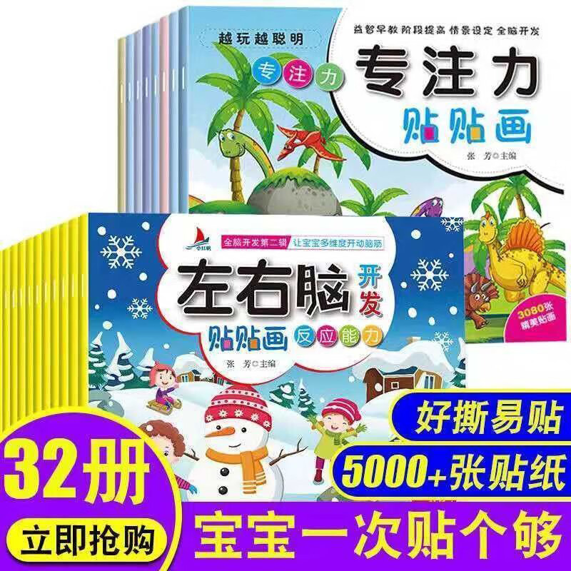 左右脑专注力贴纸书套装32册儿童卡通图案手工贴贴画益智游戏不干胶反复贴