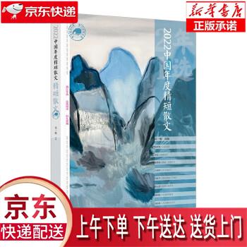 【全新送货上门】2022中国年度精短散文 葛一敏 漓江出版社