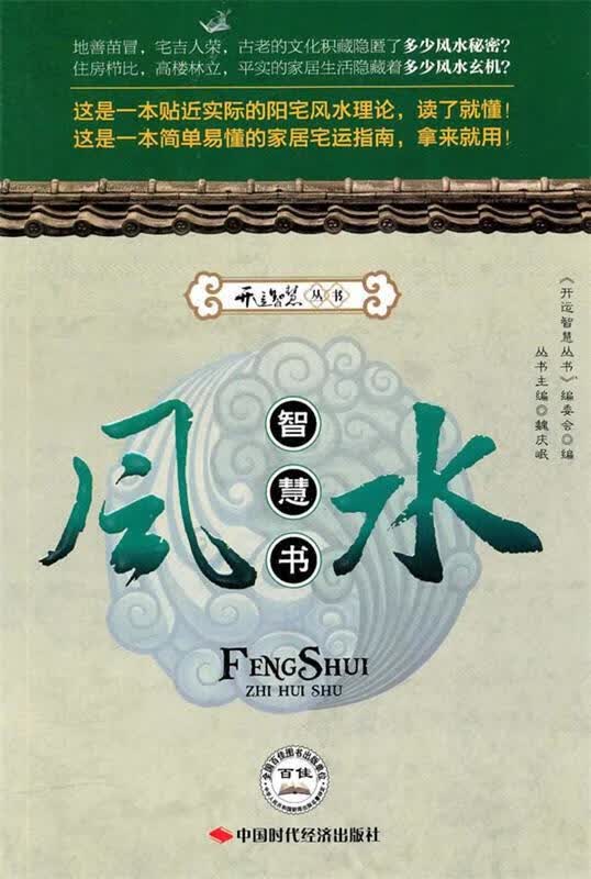 风水智慧书