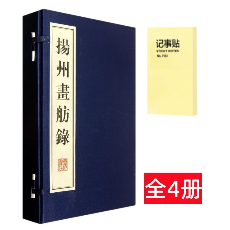 扬州画舫录 线装4册+记事便签1本