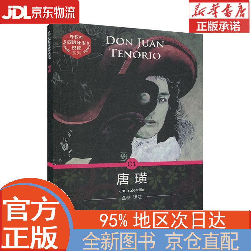 【全新畅销书籍】外教社西班牙语悦读系列：唐璜 上海外语教育出版社