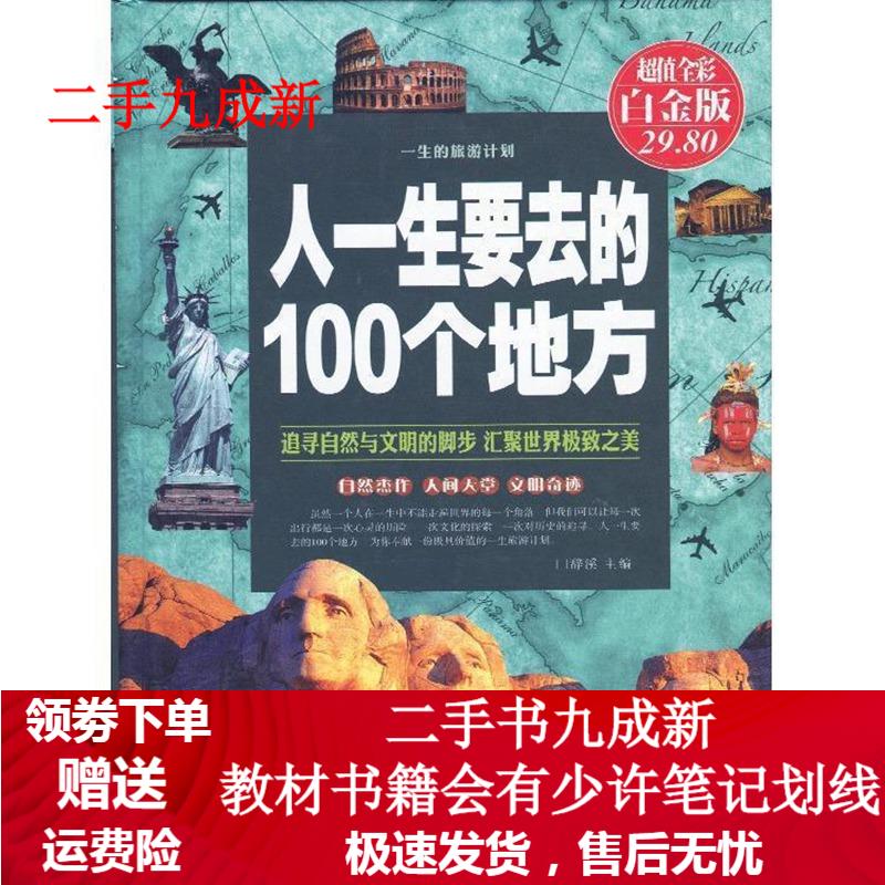 人一生要去的100个地方(超值全彩白金版) 辞溪 编 9787511338464 中国华侨出版社