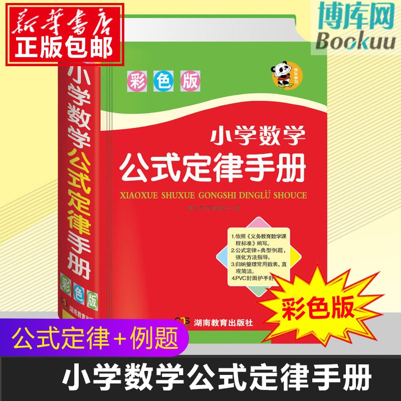小学数学公式定律手册小学生练习字典教辅工具彩色版